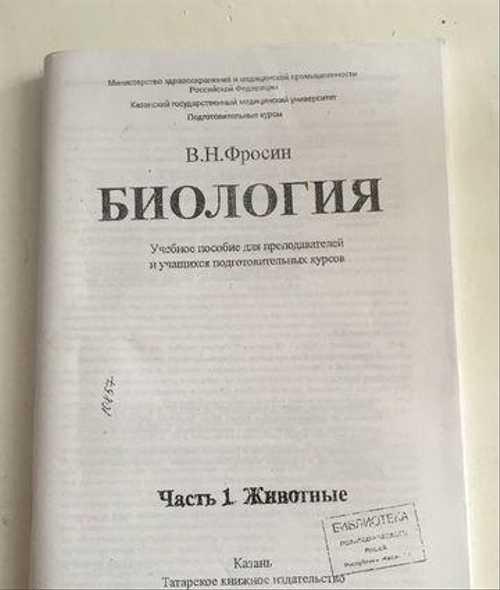Методичка Биология Часть 1 Животные, автор Фросин