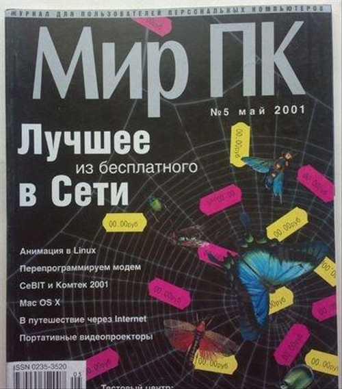 Журнал мир пк 2001 2002 2003 2004 компьютеры