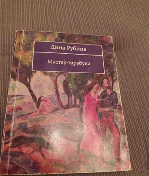 Дина Рубина. Мастер-тарабука