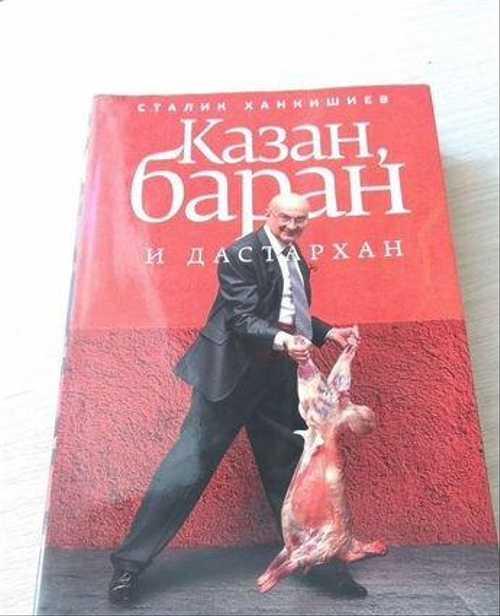 Книга "Казан, баран."