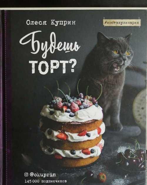 Олеся Куприн. Будешь торт