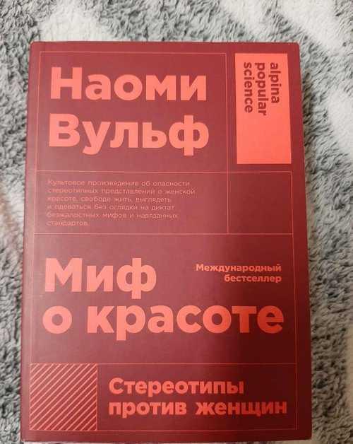 Наоми Вульф "Миф о красоте" саморазвитие и психоло