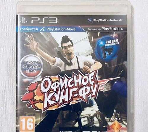 Офисное Кунг-Фу Игра для приставки Sony PS3