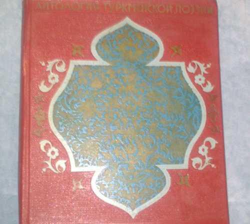 Антология туркменской поэзии (1949)