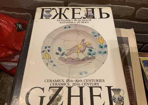 Альбом Гжель керамика 18-19 веков