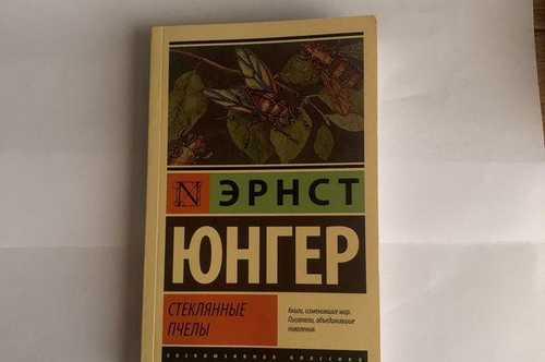 Эрнст Юнгер «Стеклянные пчелы»