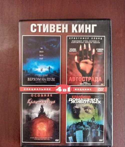 Стивен Кинг на DVD