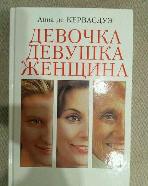 Девочка. Девушка. Женщина. Анна де Кервасдуэ