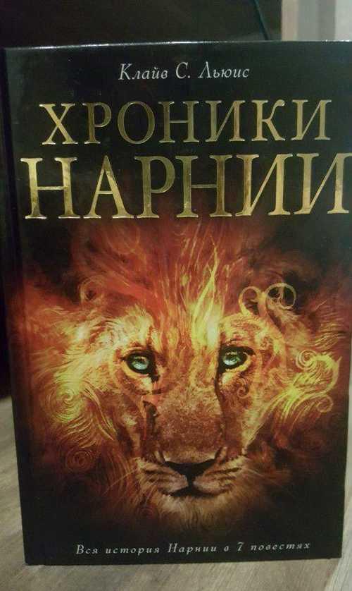 Сборник "Хроники Нарнии"