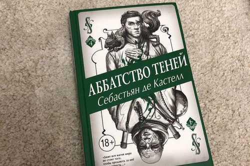 Книга Себастьян де Кастелл «Аббатство теней»