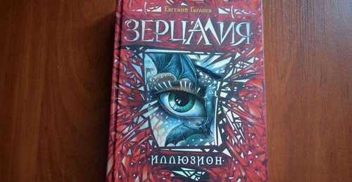 "Зерцалия" Е. Гаглоев