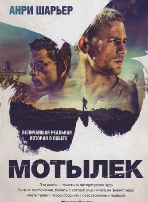 Мотылёк Анри Шарьер