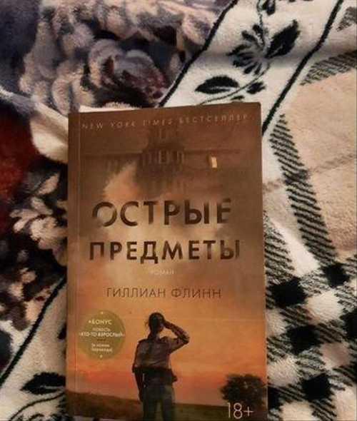 "острые предметы" Гиллиан Флинн
