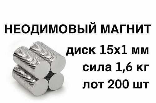 Лот 200 шт Магнит неодимовый 15х1 мм