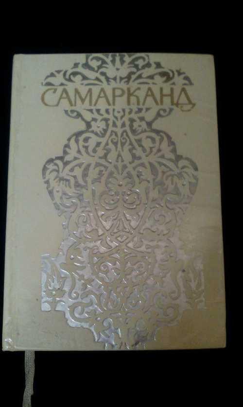 1976 г. Путеводитель по Самарканду, го