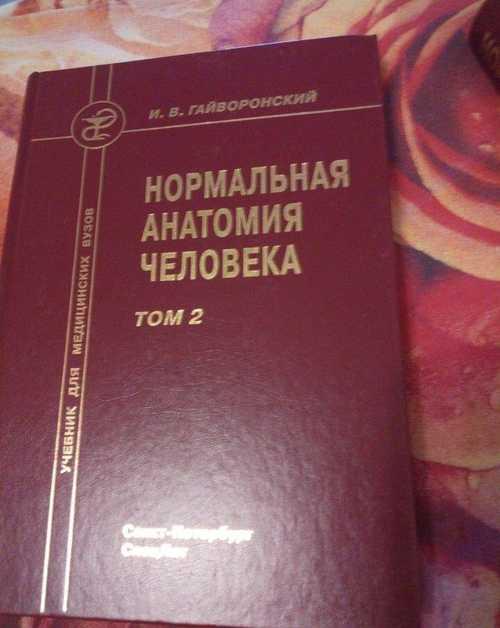 Нормальная анатомия человека. Том 2. Учебник