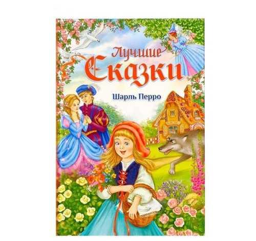 Сказки Ш. Перро