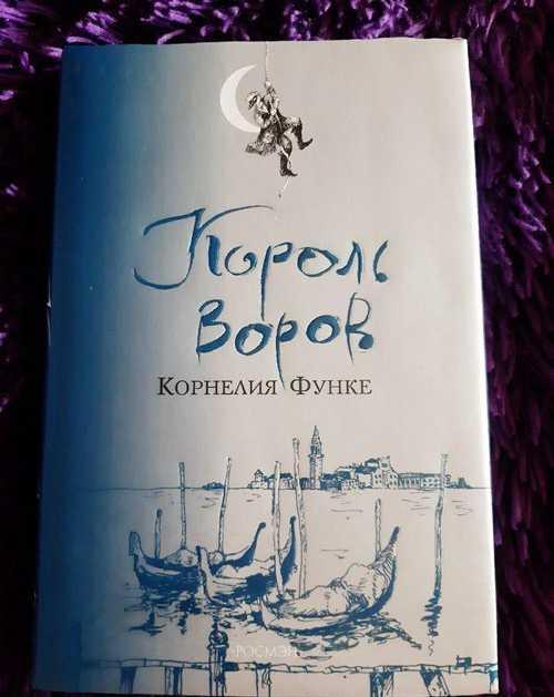 Книга. Корнелия Функе "Король воров"