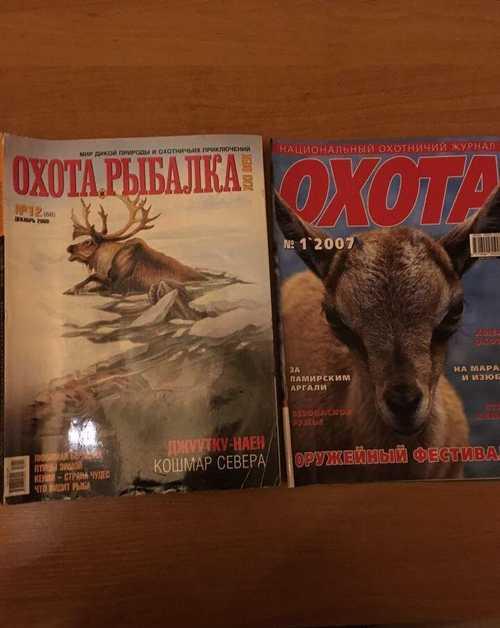 Журналы «Охота» и «Охота и рыбалка XXI век»