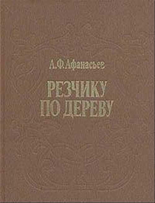 "Резчику по дереву" А.Ф. Афанасьев