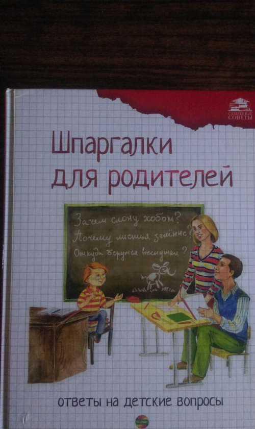 Шпаргалки для родителей. Ответы на детские вопросы