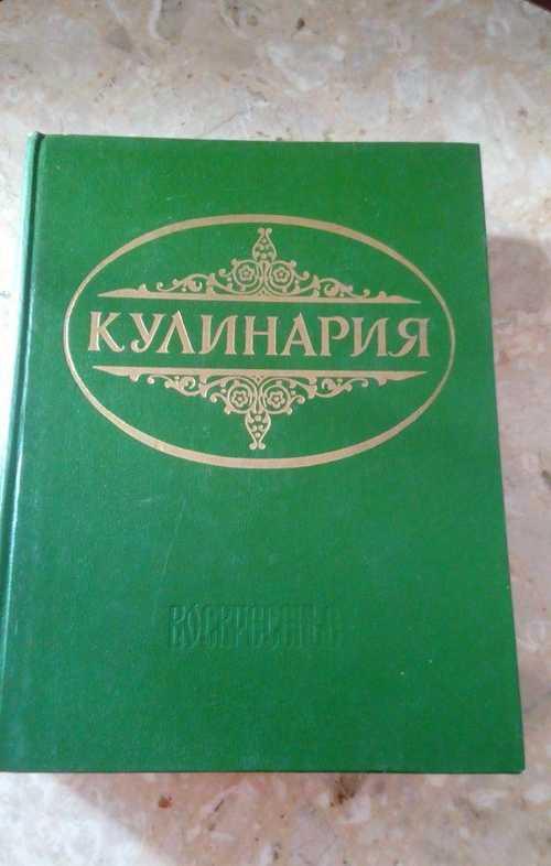 Книга "Кулинария"