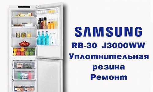 Резинка для холодильника Samsung RB-30 J3000WW