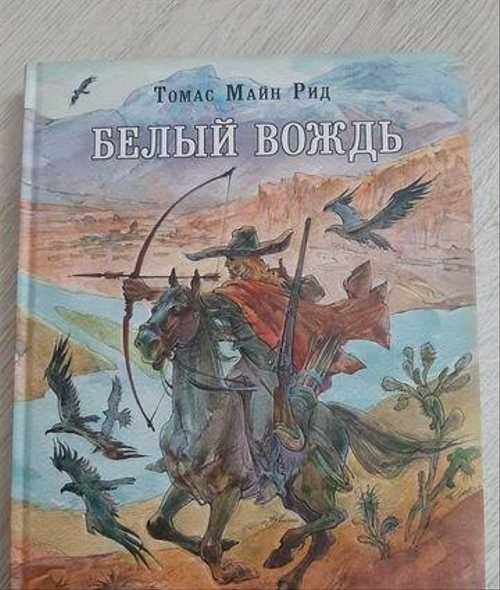 Книга. Томас Майн Рид "Белый вождь"