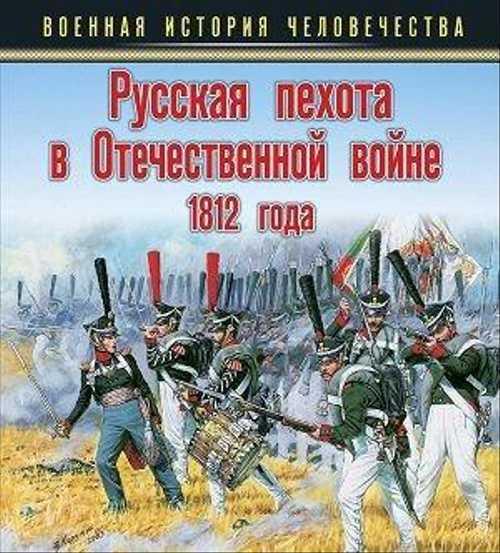 Русская пехота в Отечественной войне 1812 года
