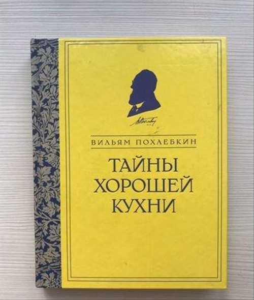 Книга В.Похлебкин «Тайны хорошей кухни» твёрд пере