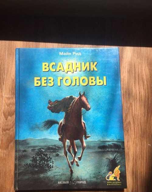 Всадник без головы