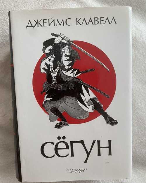Сёгун джеймс клавелл