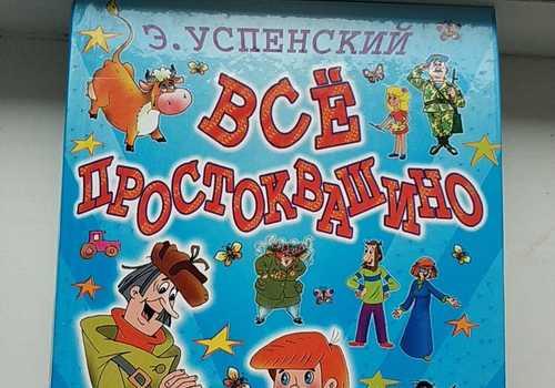 Все Простоквашино