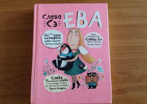 Слава сэ: Ева