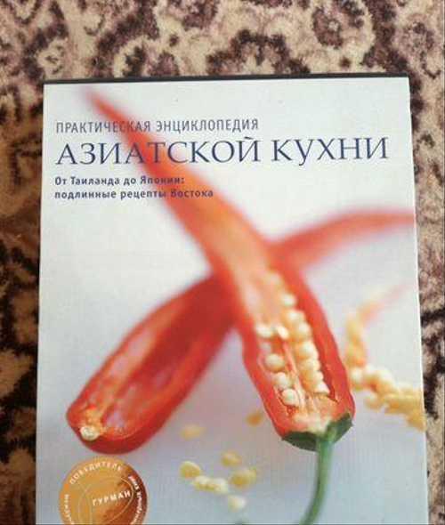 Подарочная энциклопедия Азиатской кухни