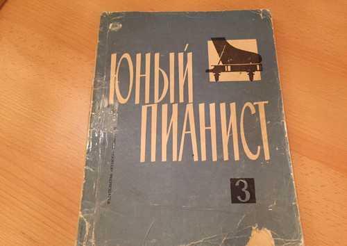 Ноты: " Юный пианист 3" Пьесы и Ансамбли 1966 г