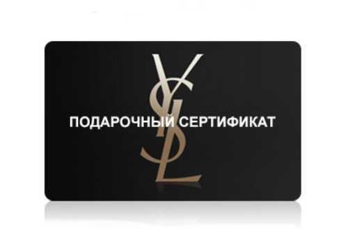Подарочный сертификат Yves Saint Laurent (YSL) на