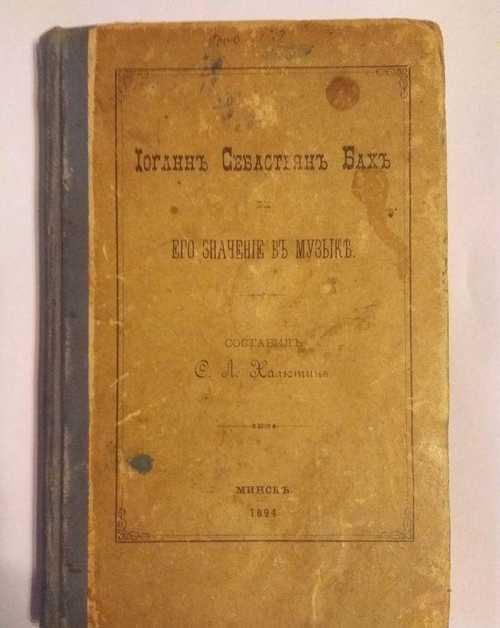 С. Л. Халютин "Иоганн Себастьян Бах" 1894 г