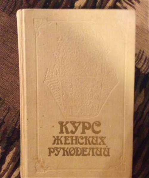 Курс женская власть. Книга курс женских рукоделий 1992.