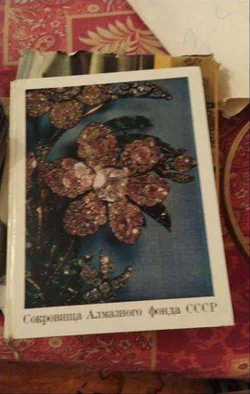Книга Сокровища алмазного фонда