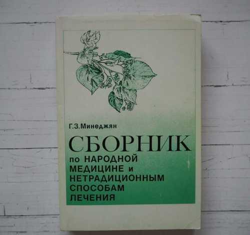 Минеджян Г.З. "Сборник по народной медицине и нетр