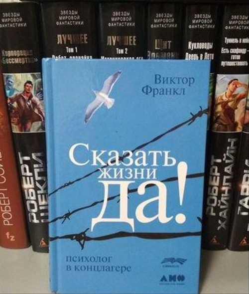 Франкл сказать жизни да слушать аудиокнигу