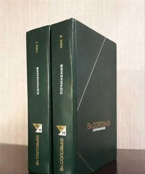 Соловьев В.С. Два тома Философское Наследие