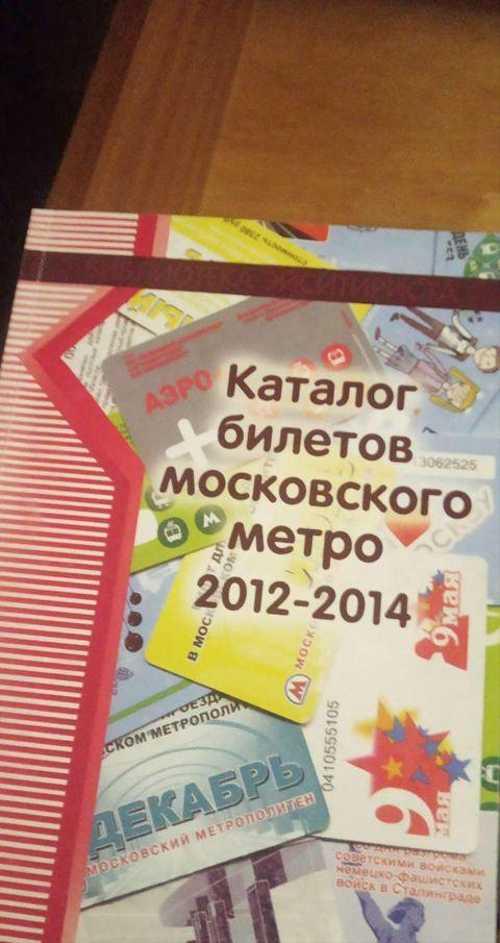 Каталог билетов московского метро 2012-2014