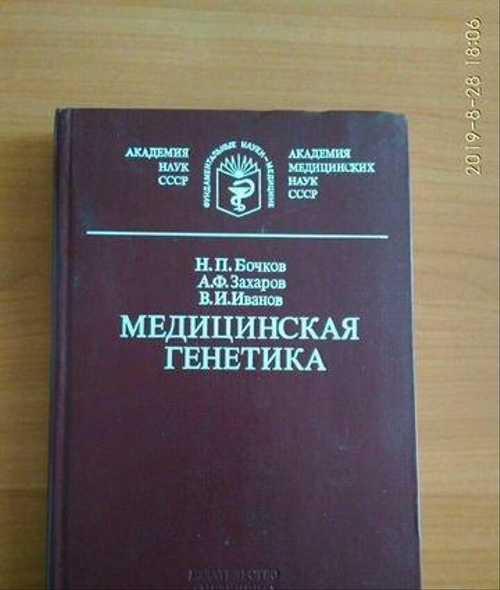 Медицинская генетика