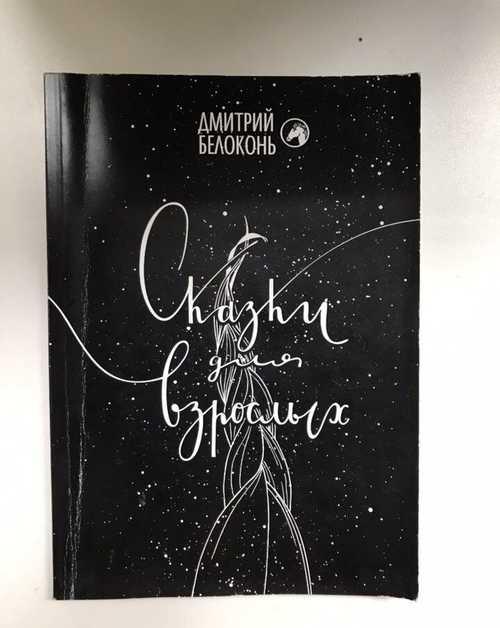 Книга Белоконь