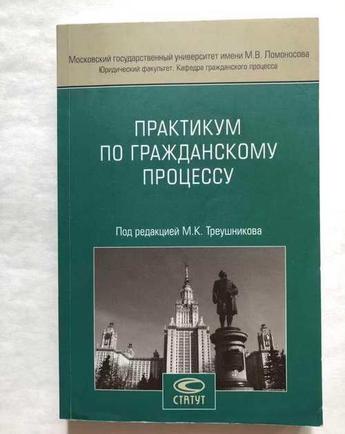 Практикум гражданский процесс Треушников