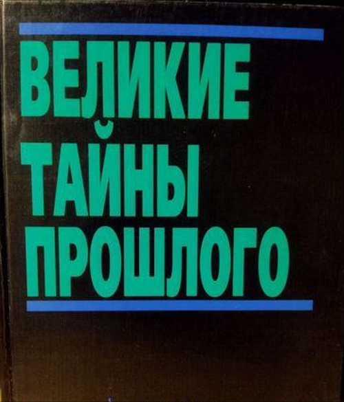 Великие тайны прошлого. Ридерз Дайджест