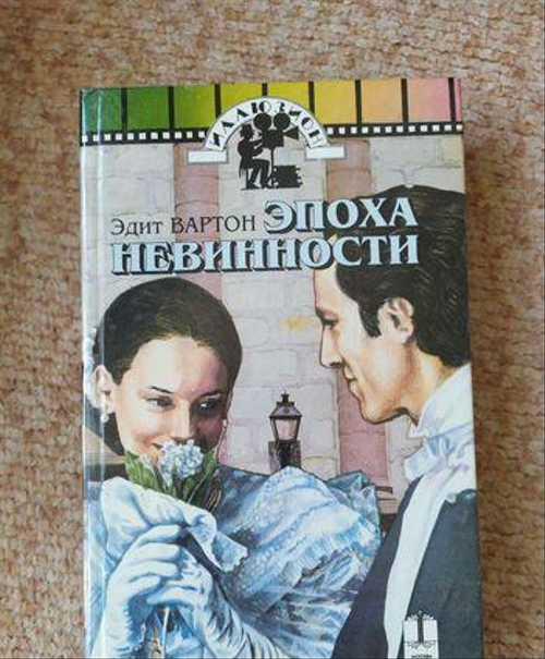 Эпоха невинности эдит. Эдит ВАРТОН. Эпоха невинности книга. Эпоха невинности Эдит Уортон книга. Обитель радости книга Эдит Уортон.