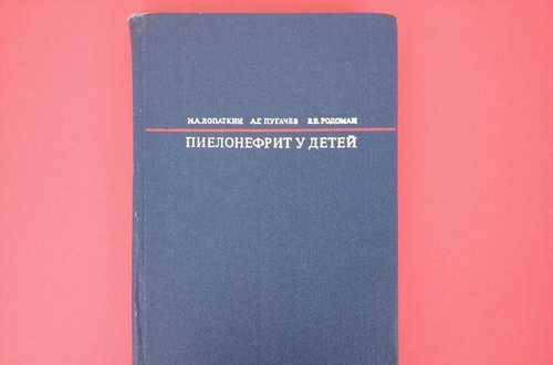 Пиелонефрит у детей / Н.А.Лопаткин, А.Г.Пугачев
